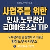 부산대표노무사사업주를 위한 인사노무관리 급여아웃소싱 취업규칙 효과 부산노무사추천 힘찬노무사사무소 네이버 블로그